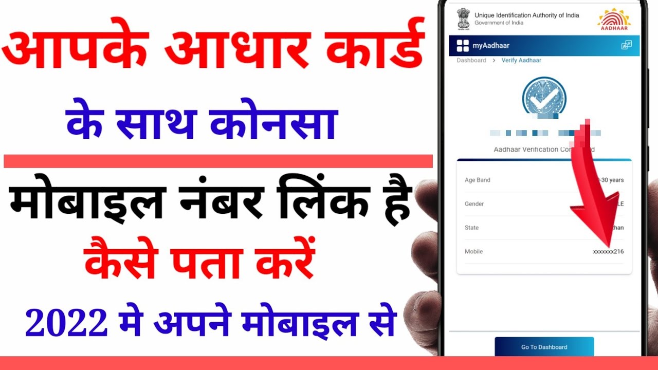 Aapke Aadhar Card Ke Sath Konsa Mobile Number Link Hai Kaise Pata