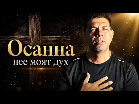 Осанна пее моят дух- Брат Мечо 2026