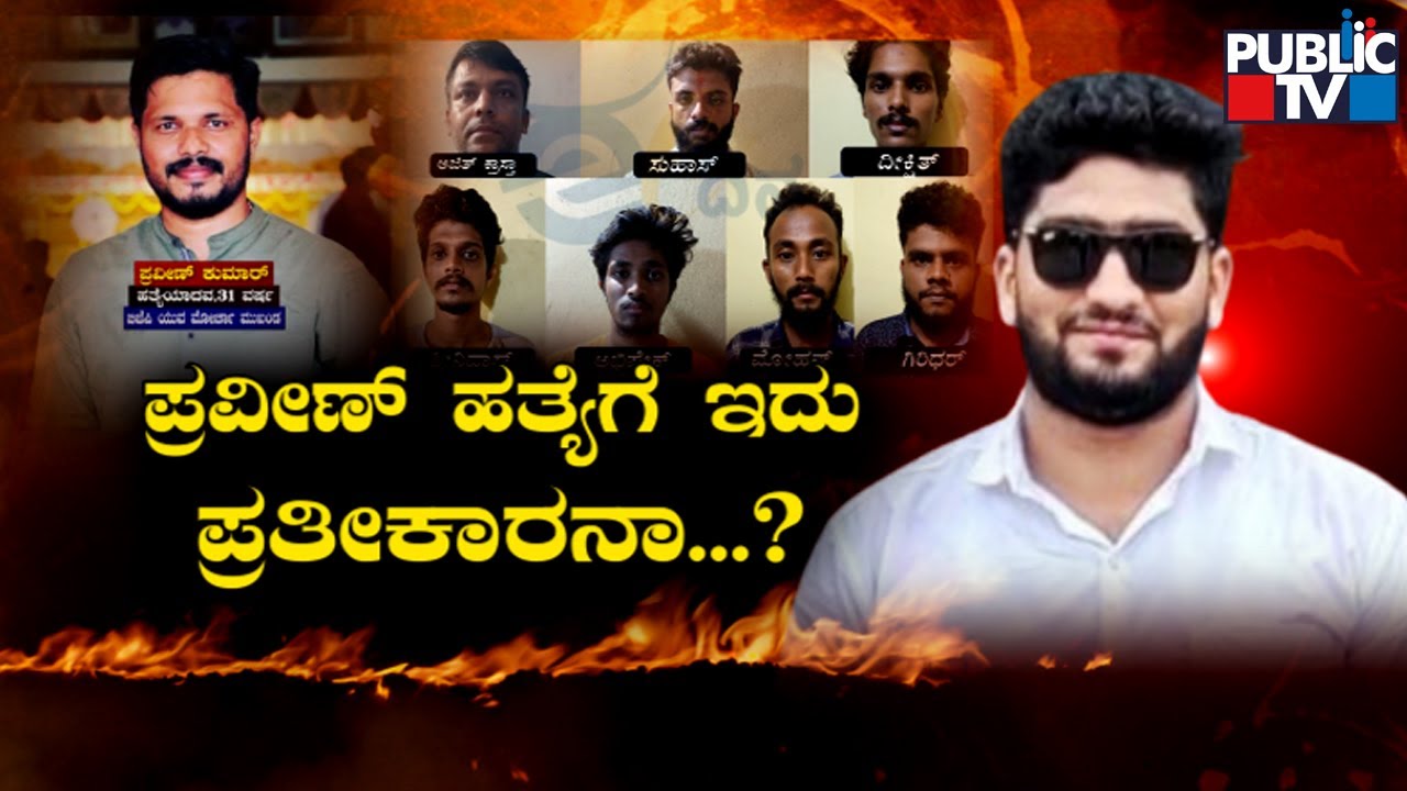 Mohammed Fazil Murder Case: Police Arrest Six Persons | Public TV - YouTube