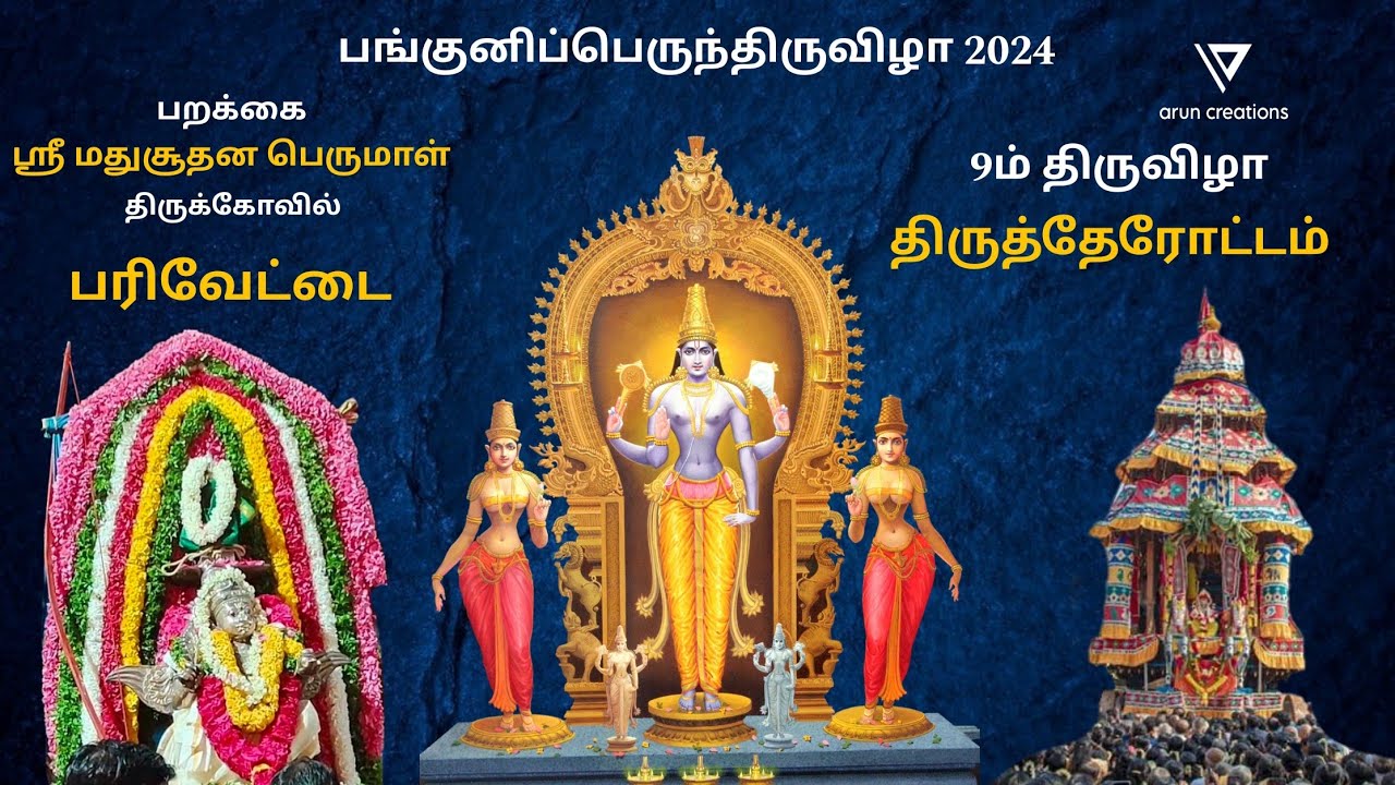 Parakkai Festival 2024 l ஸ்ரீ மதுசூதன பெருமாள் திருக்கோவில், பங்குனி ...