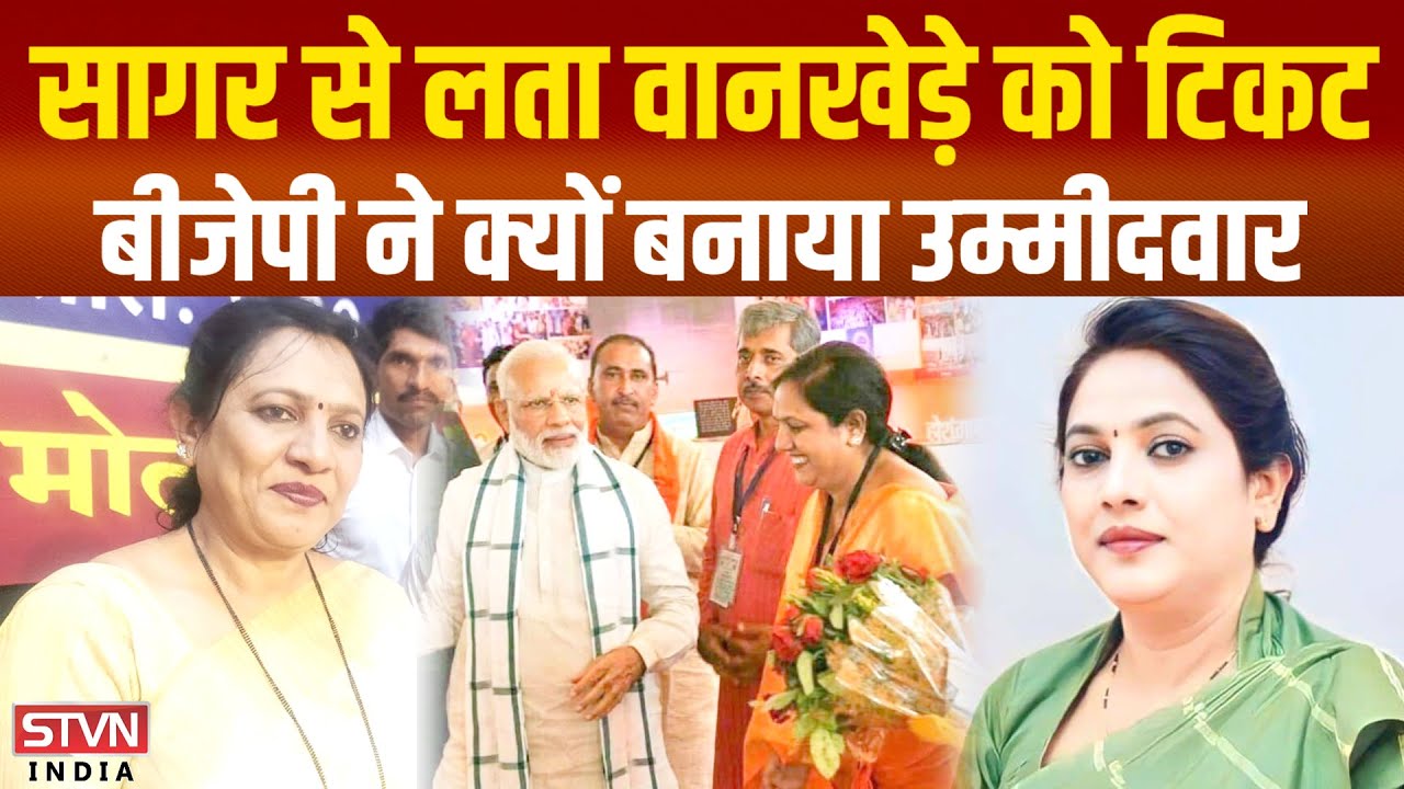 सागर से लता वानखेड़े को टिकट बीजेपी ने क्यों बनाया उम्मीदवार ||STVN ...