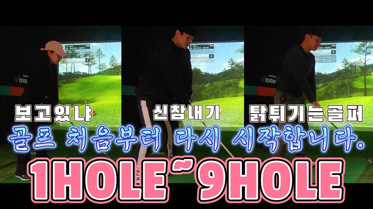 Ep1골프 처음부터 다시 시작하겠습니다 힘빼는것부터 오랫만에 평화로운 연습게임 소피아그린 Cc 세종여강골린이 명랑골프 스크린골프 골프존 카카오프렌즈