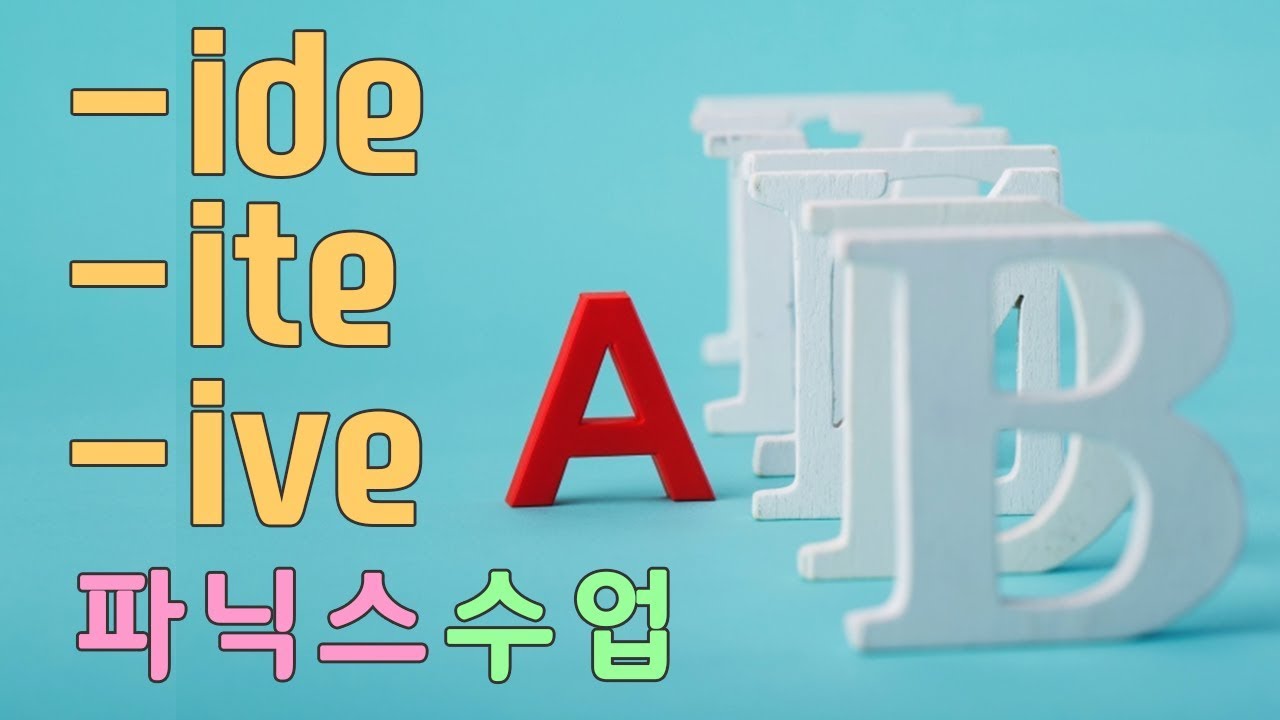 초등영어 [파닉스 교재 수업] -ide -ite, -ive 끝나는 발음연습 - YouTube