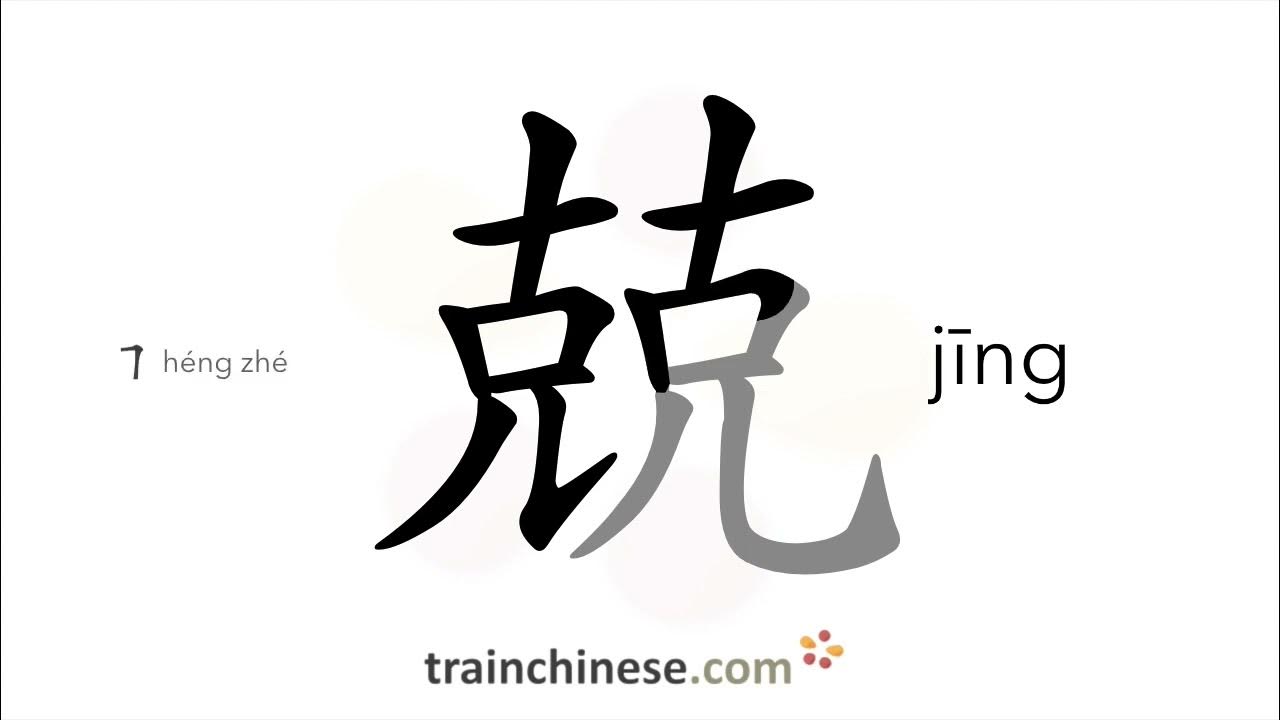 How To Write j ng Cautious Stroke Order Radical Examples And how-to-write-j-ng-cautious-stroke-order-radical-examples-and