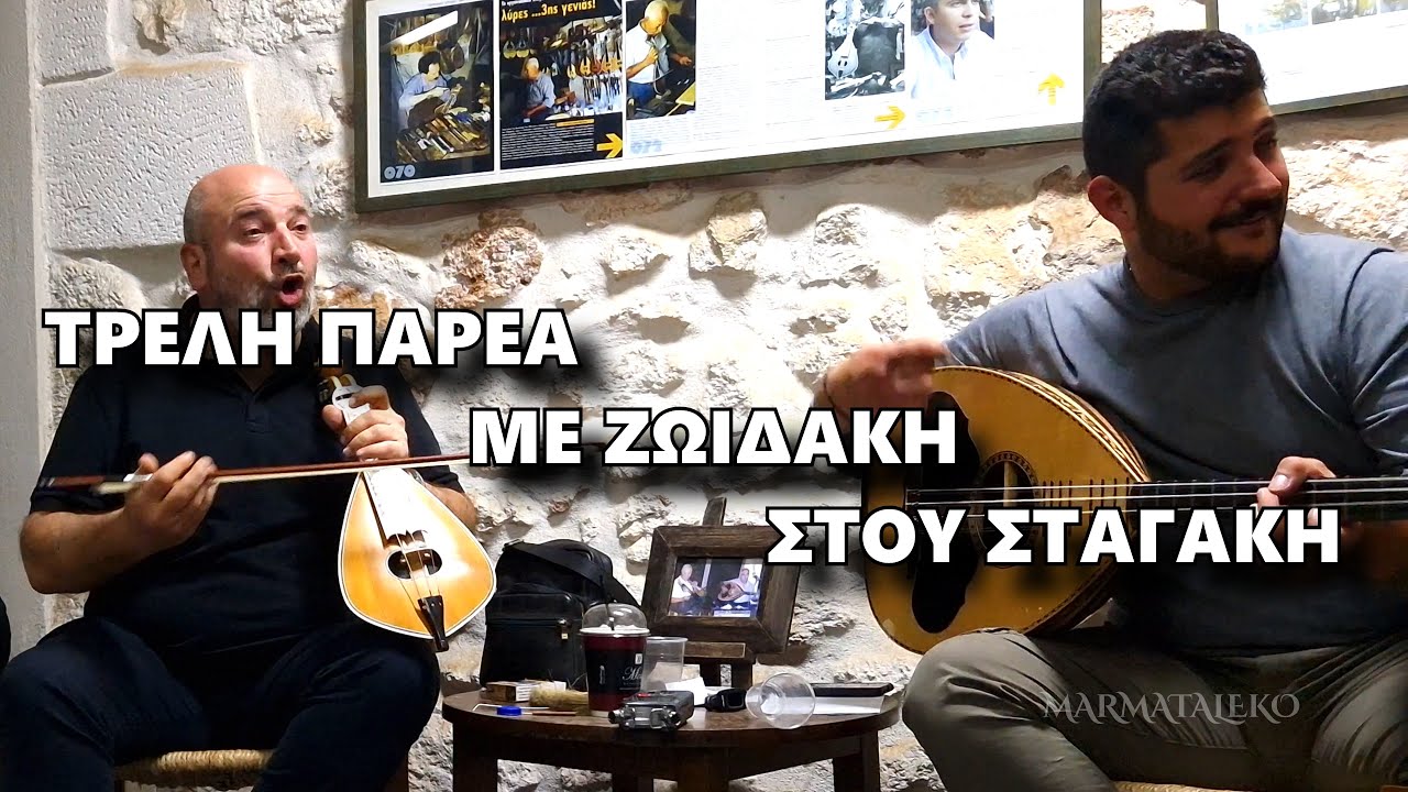 ΠΟΙΟΣ ΟΥΡΑΝΟΣ ΠΟΙΑ ΘΑΛΑΣΣΑ - ΖΩΙΔΑΚΗΣ ΣΕ ΜΕΓΑΛΑ ΚΕΦΙΑ - YouTube