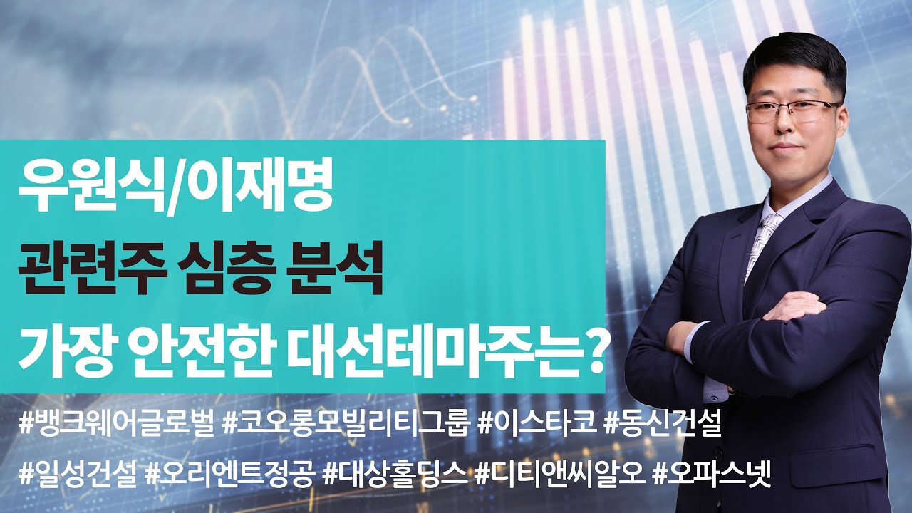주식투자 우원식이재명 관련주 심층 분석뱅크웨어글로벌 코오롱모빌리티그룹 이스타코 동신건설 일성건설 오리엔트정공