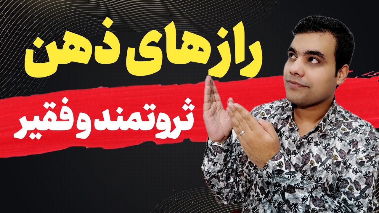 راز های ذهن ثروتمند و فقیر احسان نوری Youtube