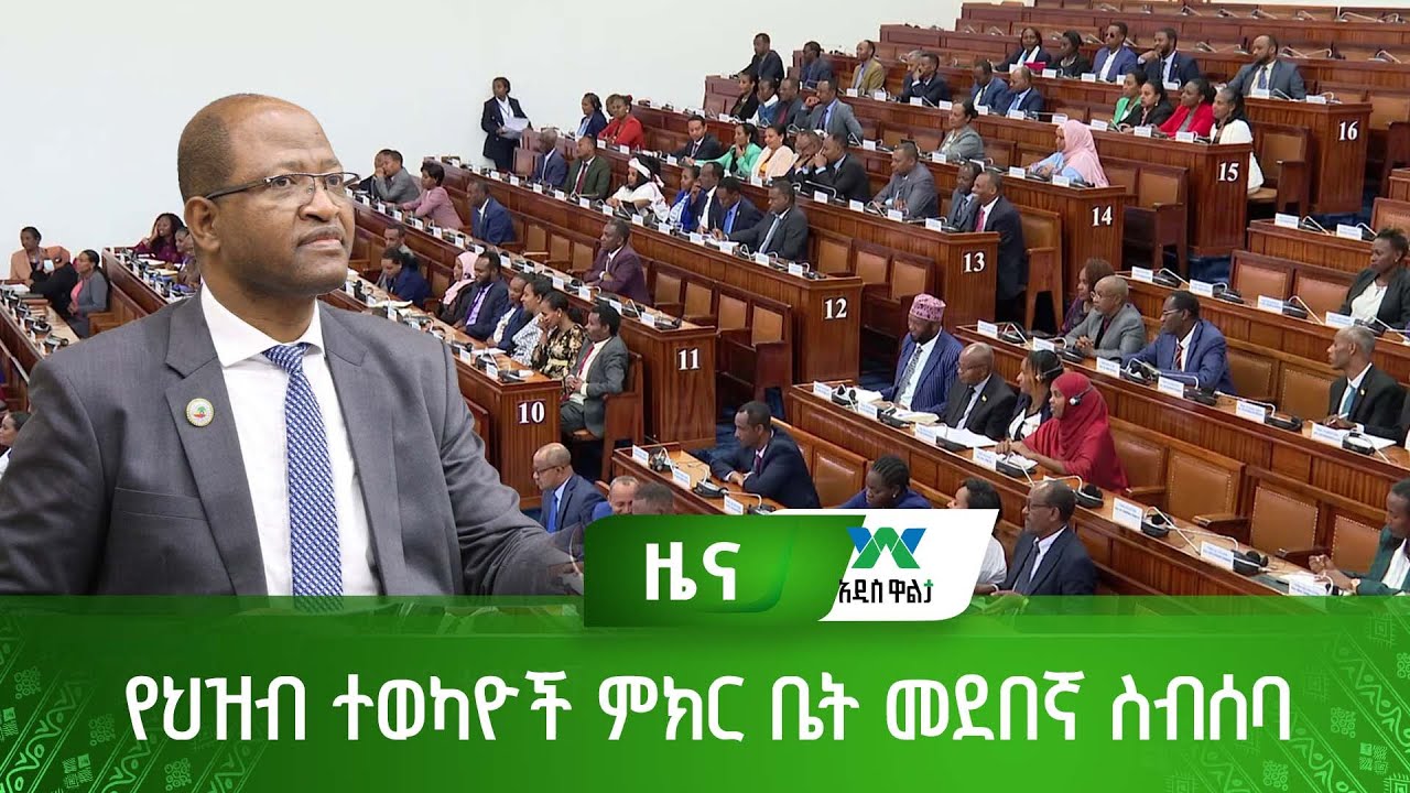 የህዝብ ተወካዮች ምክር ቤት መደበኛ ስብሰባ Youtube