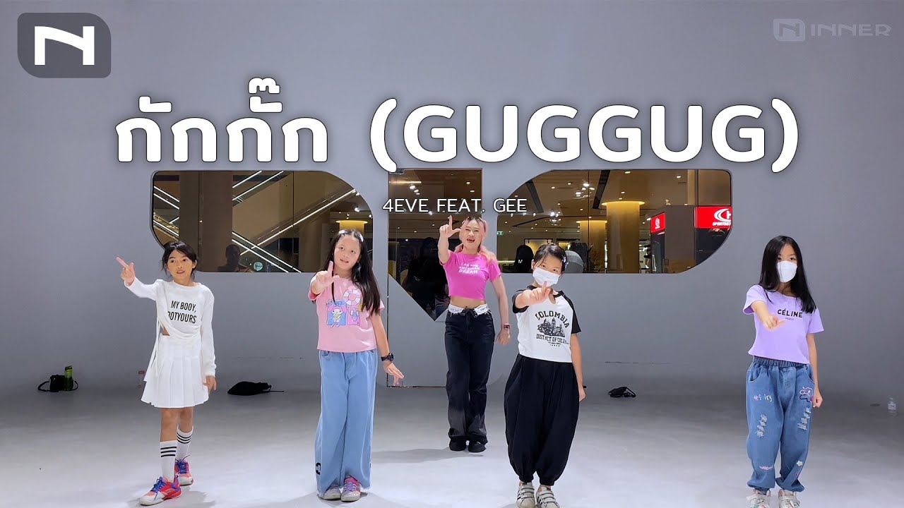 INNER KIDS │กักกั๊ก (GUGGUG) - 4EVE FEAT. GEE - YouTube