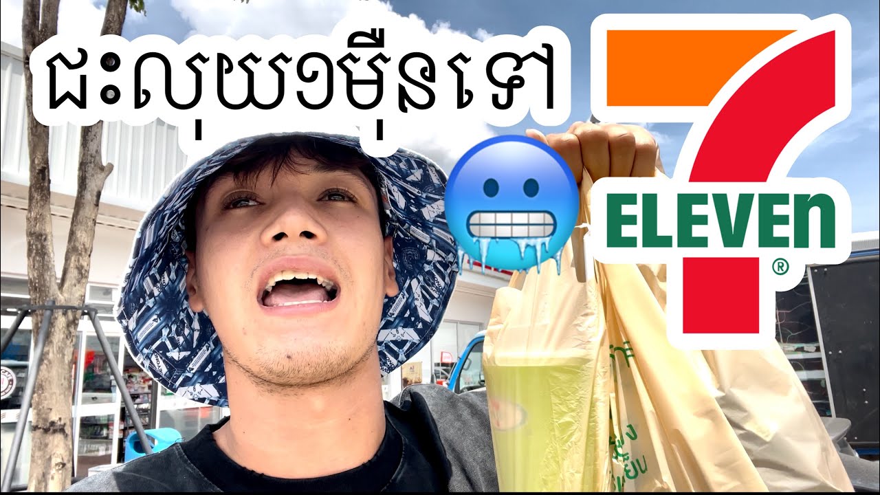 ជះលុយមួយម៉ឺនទៅ 7ELEVEN🥶 - YouTube