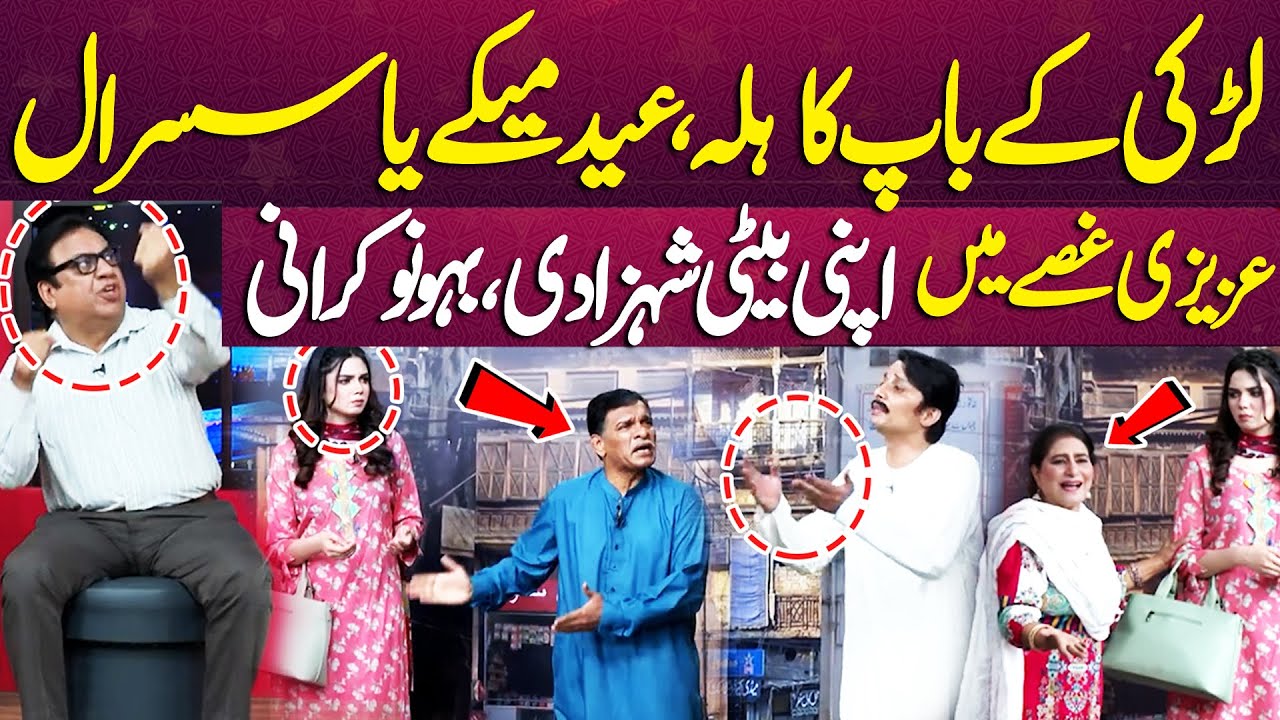 Larki kay Baap Ka Halla | Azizi Gusay Main | Hasb e Haal - YouTube