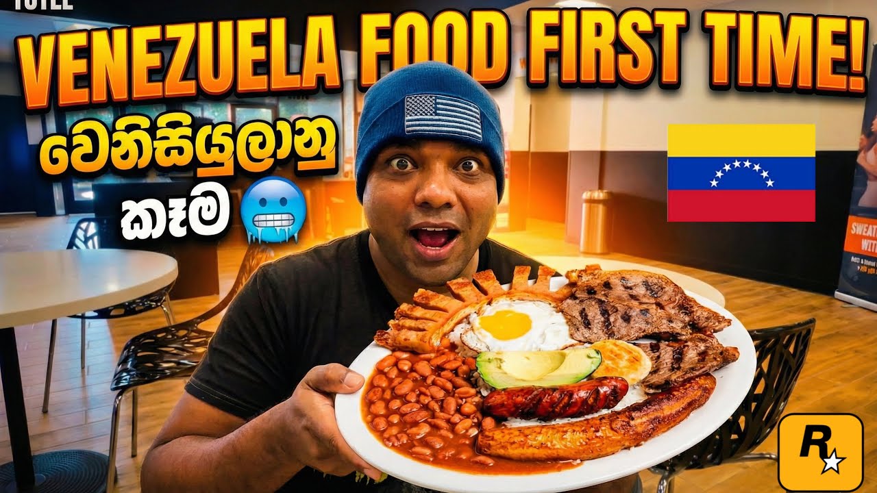 🇻🇪 Venezuela Food 🥘 | First Time ☀️🇱🇰🇺🇸 - YouTube