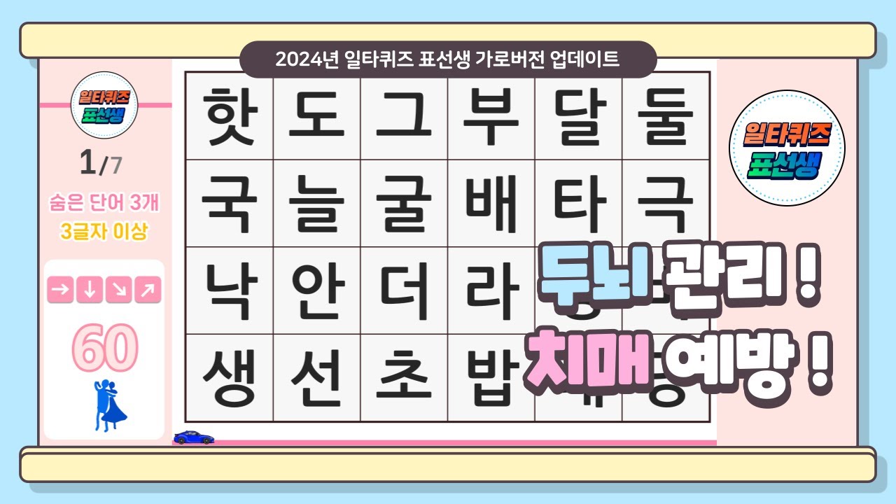 치매와 건강 11 치매예방 단어퀴즈 숨은단어찾기 치매예방 퀴즈 초성퀴즈 단어퀴즈 두뇌운동 뇌건강 치매테스트
