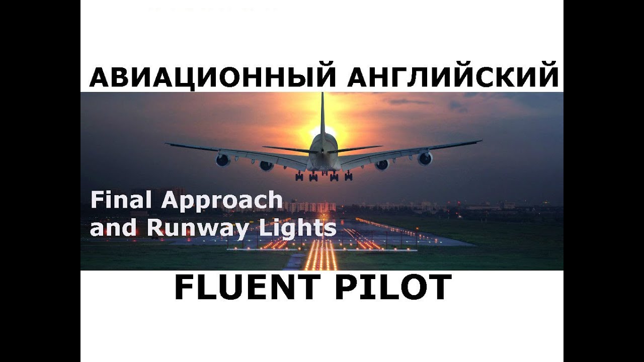 Aviation English . Final Approach and Runway Lights - FluentPilot RU 3 ...