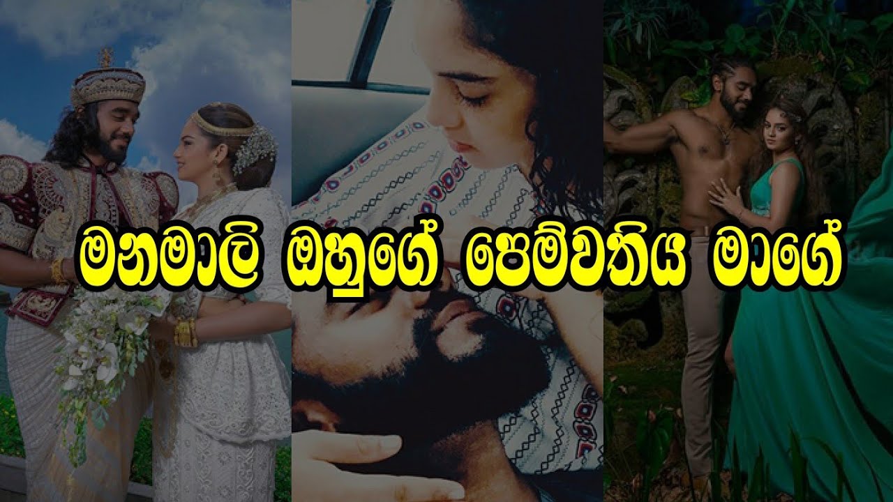 Me suba pathum මනමාලි ඔහුගෙ පෙම්වතිය මාගේ chamara weerasinghe මේ සුබ පැතුම් - YouTube