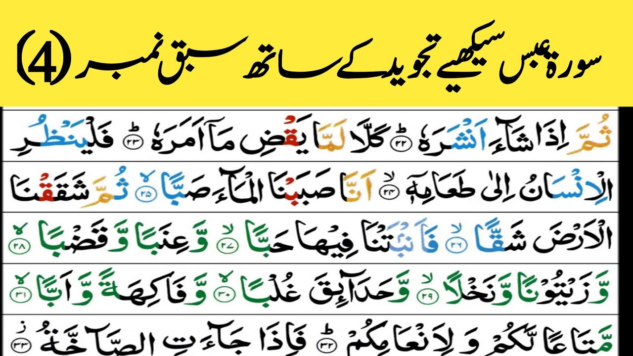 Surah Abasa | Surat Abas With Tajweed Lesson No:(4) | سُورَۃُ عَبَسَ ...