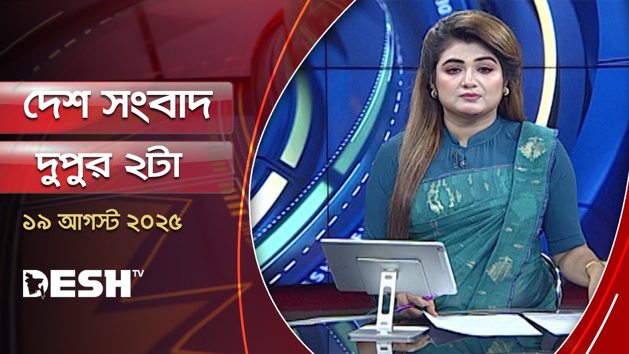 দেশ সংবাদ | দুপুর ২ টা | ১৯ আগস্ট ২০২৫ | Desh TV Bulletin 2PM | Latest ...