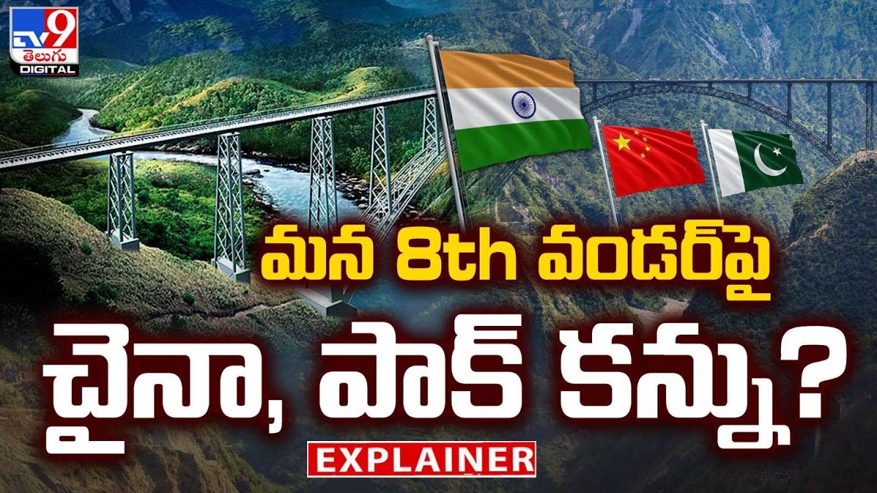 Explainer : మన 8th వండర్‌పై చైనా, పాక్‌ కన్ను? | Chenab Rail Bridge -TV9 - YouTube
