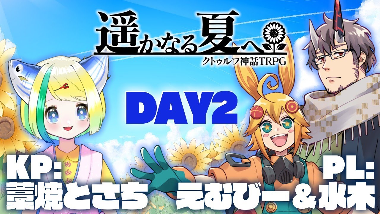 【遥かなる夏へ】とさちさんといっしょ 2日目【新クトゥルフ神話TRPG】 - YouTube