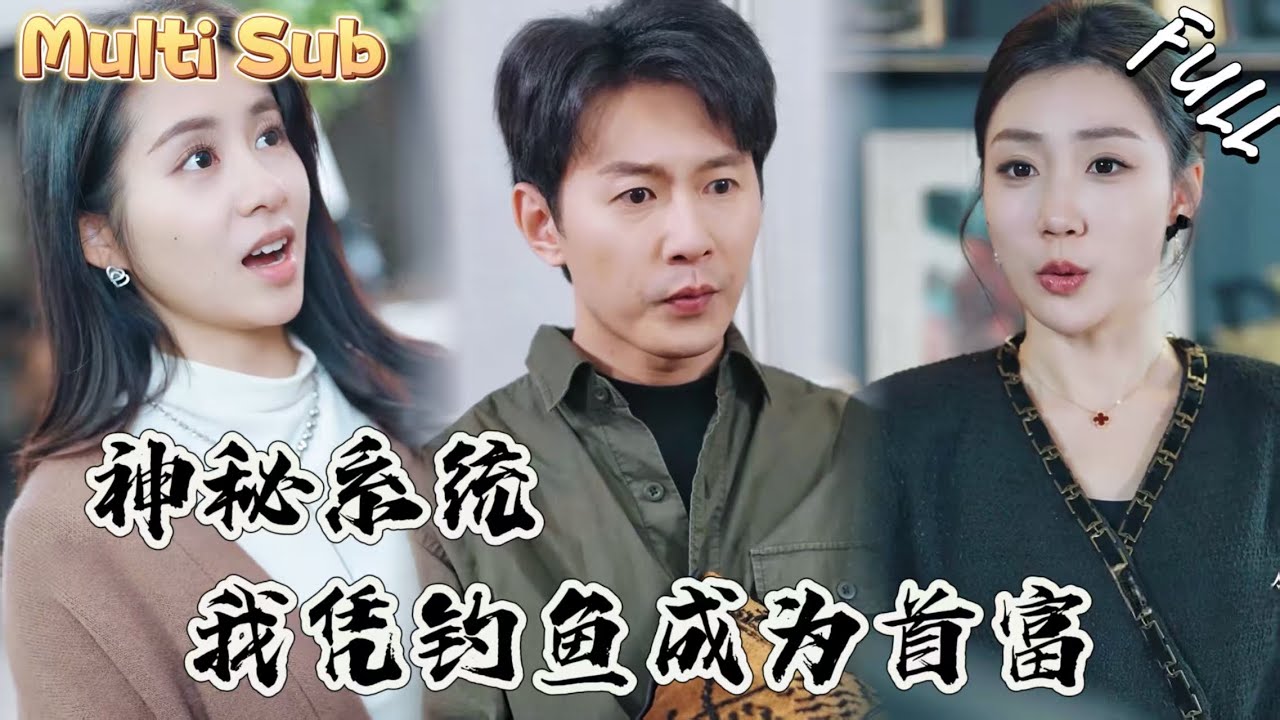 窮小夥獲得神秘系統，只要釣魚就能獲得無敵積分，世間萬物都能兌換！MTDJ - YouTube