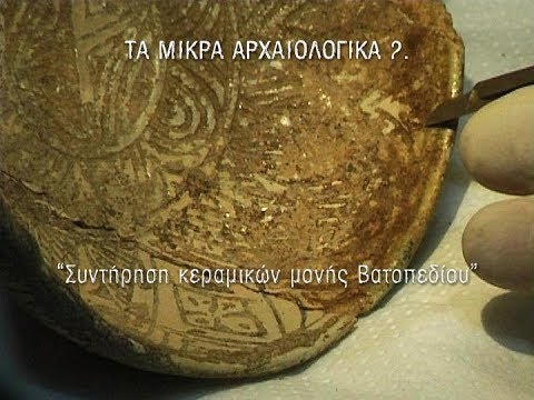 ΤΑ ΜΙΚΡΑ ΑΡΧΑΙΟΛΟΓΙΚΑ 2. "ΣΥΝΤΗΡΗΣΗ ΚΕΡΑΜΙΚΩΝ ΜΟΝΗΣ ΒΑΤΟΠΕΔΙΟΥ, ΑΓΙΟΝ ...