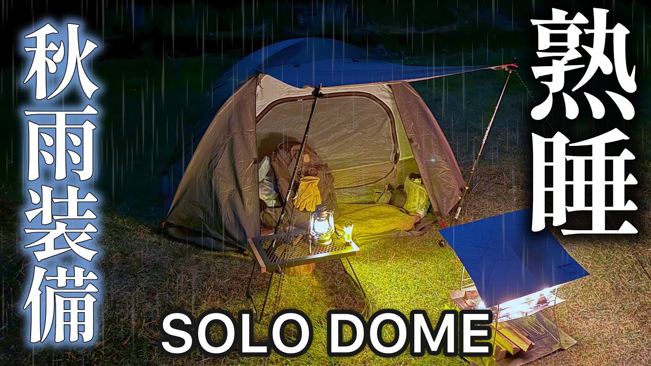 【秋雨装備】晩秋はこの寝袋で決まり！夜と熟睡のソロキャンプ〜PYKES PEAK SOLO DOME改 - YouTube
