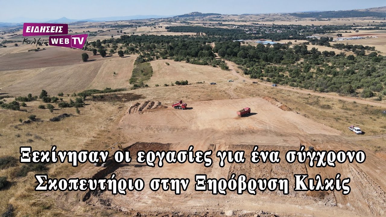 Ξεκίνησαν οι εργασίες για ένα σύγχρονο Σκοπευτήριο στην Ξηρόβρυση ...