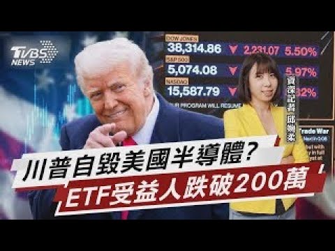 關稅刀傷美國半導體 恐年損數十億美元 債券市場最恐慌一週 ETF受益人創新低【TVBS說新聞】20250416 - YouTube