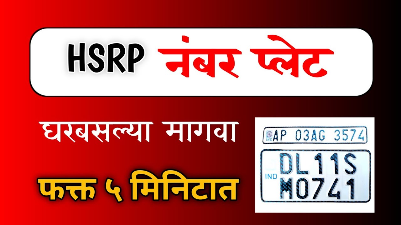Number Plate Online Booking Maharashtra |HSRP नंबर प्लेट मागवा! ( घर ...