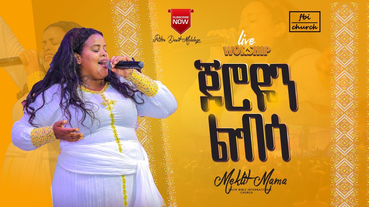 ጆሮዬን ልብሳ | አስደናቂ አምልኮ | ዘማሪት መክሊት | Singer meklit | Live worship | FBI ...