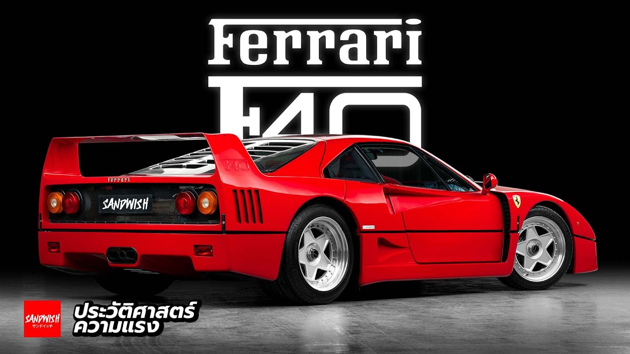 Ferrari F40 - ม้าลำพองพันธุ์แท้คันสุดท้าย - YouTube
