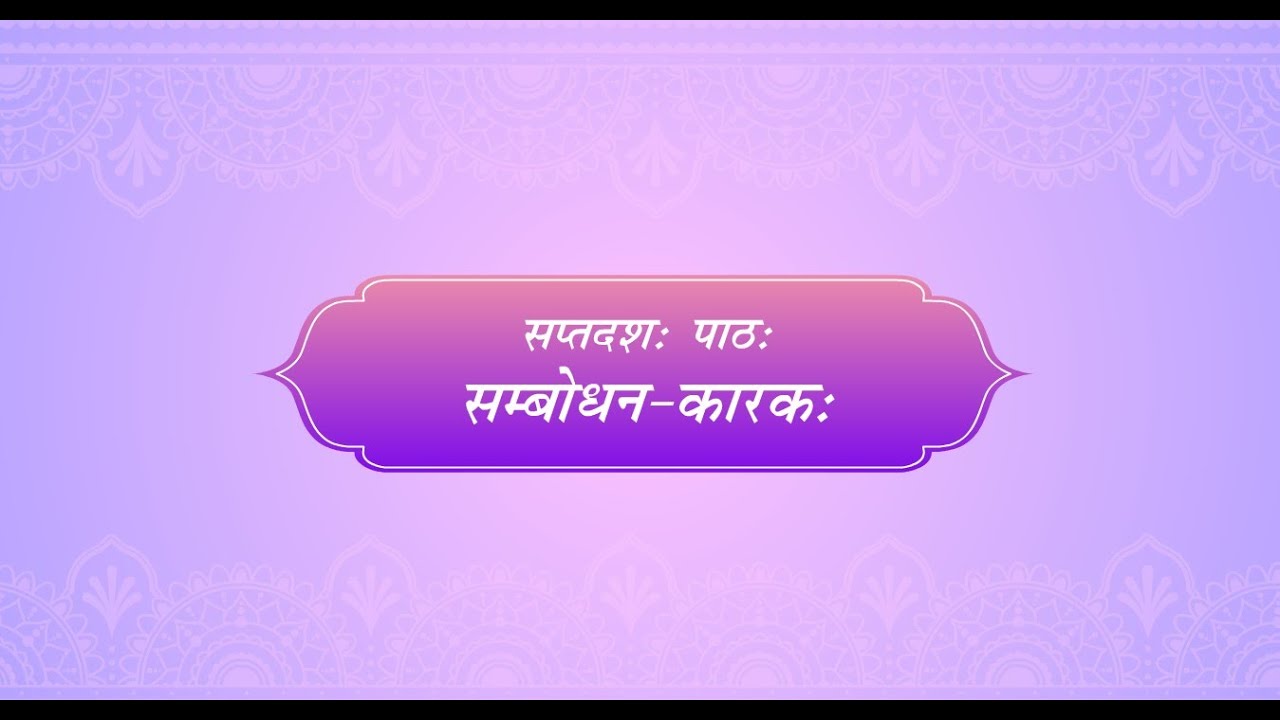 Madhavi Sanskrit Book 4 for Class 6 : Chapter 17 - सम्बोधनकारक: - YouTube