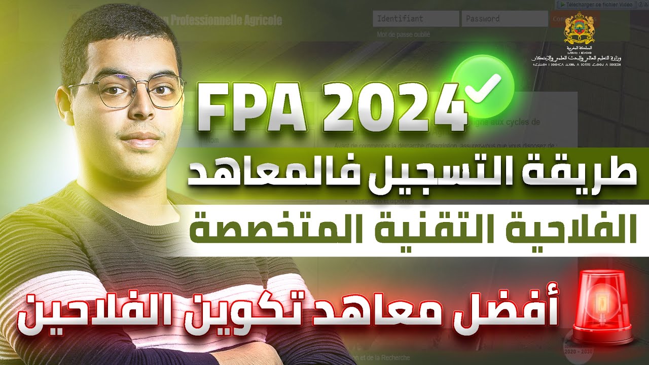 طريقة التسجيل في المعاهد الفلاحية التقنية المتخصصة FPA 2024 - YouTube