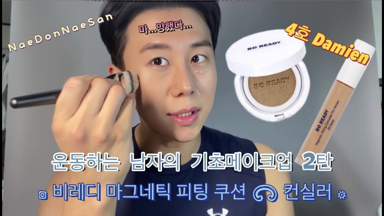 운동하는 남자의 기초 메이크업 2탄 비레디beready 마그네틱 피팅 쿠션 And 컨실러 4호damien 남자피부관리 내돈내산 리뷰 스킨케어 Youtube
