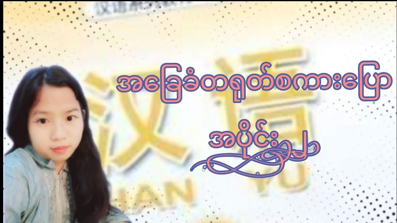 အခြေခံတရုတ်စကားပြော အပိုင်း ၂ Youtube