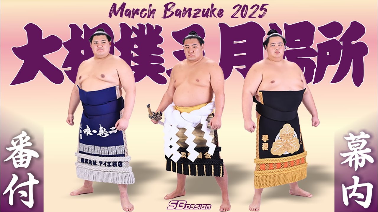 付 三月場所 Banzuke March 2025 + Enho and Asanoyama bonus - YouTube