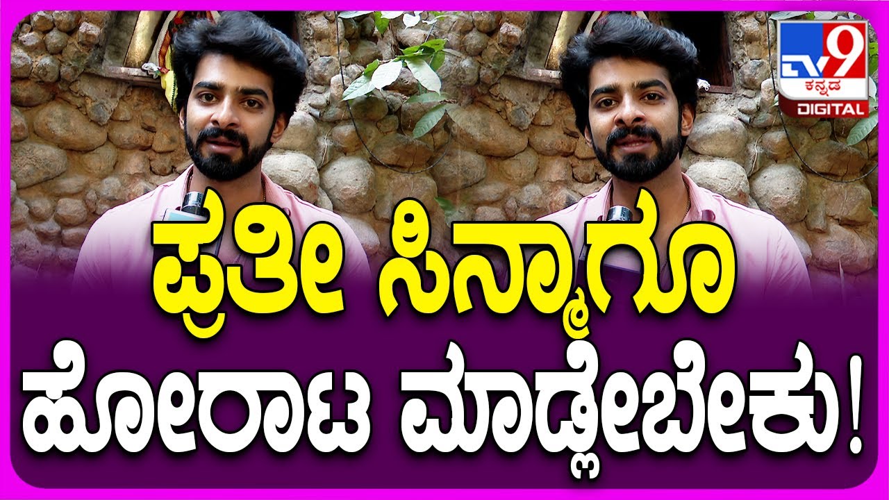 Deekshith Shetty: ಕಲಾವಿದ ಸಿನ್ಮಾದಿಂದ ಸಿನ್ಮಾಗೆ ಹೋರಾಟ ಮಾಡ್ಲೇಬೇಕು! | #TV9D - YouTube