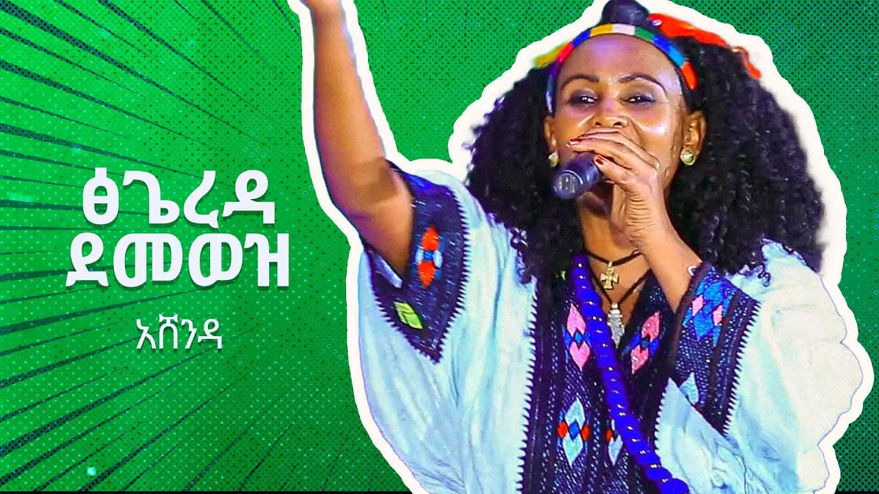 Tsegereda Demwoz - Ashenda | ፅጌረዳ ደመወዝ - አሸንዳ | 2022 - YouTube
