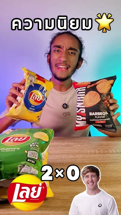 Lays VS. MySnaxx - YouTube