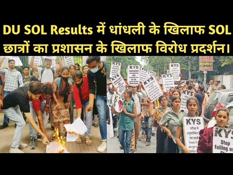 DU SOL Results में धांधली के खिलाफ SOL छात्रों का प्रशासन के खिलाफ ...