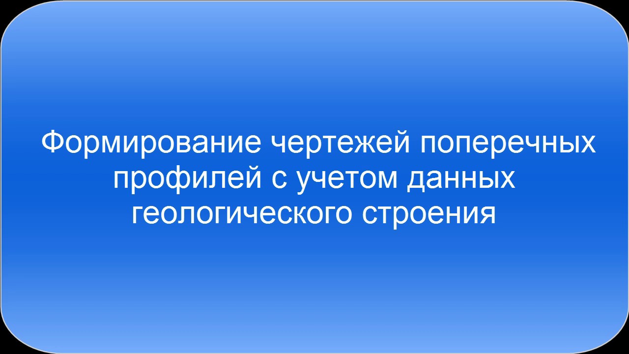 Формирование чертежей поперечных профилей с учетом данных ...