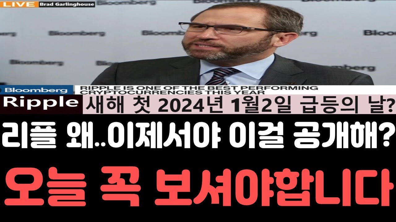 리플전망 리플 Xrp 아침부터 좋은소식이 찾아왔습니다 근데 하필 이걸 왜 지금 오늘 영상은 꼭 보셔야합니다 리플전망 리플호재 리플급등 리플코인 리플소송