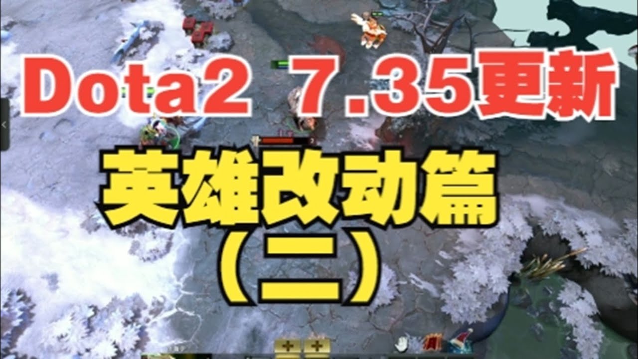 【三好大叔Dota2】7 35更新详解 英雄改动篇二 - YouTube