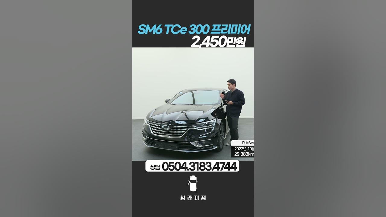 SM6 / 2022년 10월 / 29,383km / 무사고 / 2,450만원 - YouTube