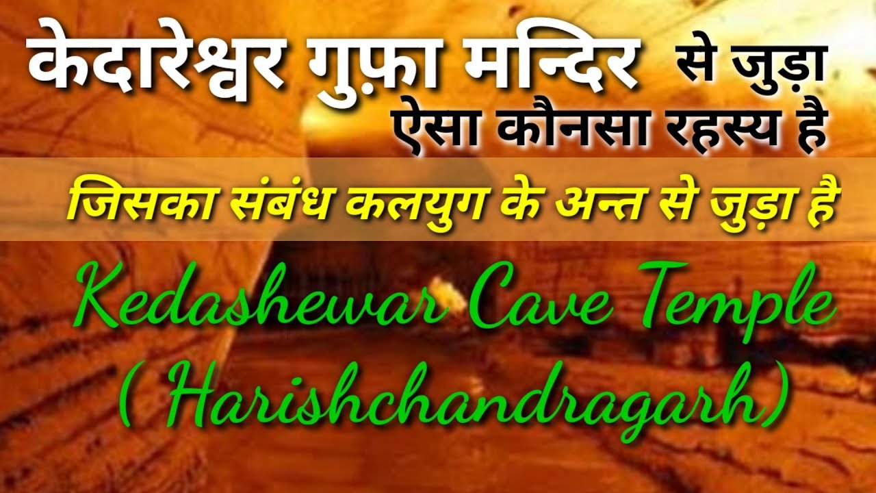 Kedareshwar Gufa Mandir हरिश्चंद्रगढ़ केदारेश्वर गुफा का रहस्य Mystery ...