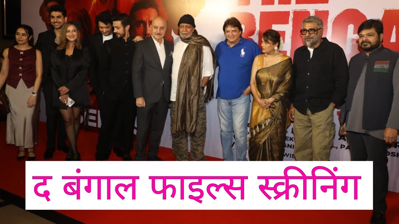 द बंगाल फाइल्स स्क्रीनिंग: Mithun Chakraborty, Anupam Kher, Simrat Kaur ...