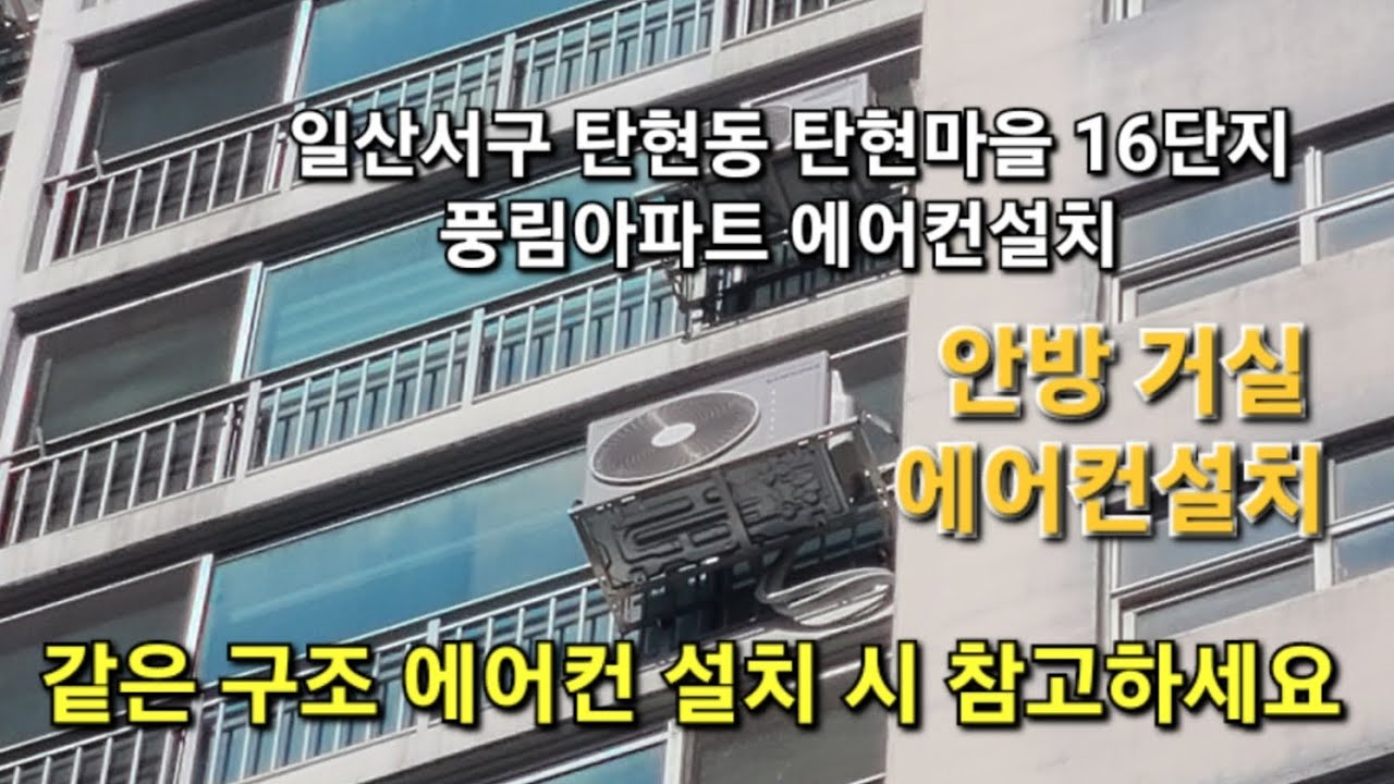 혼수 입주 에어컨 설치 같은 구조 에어컨 설치 시 참고하세요 고양시 일산서구 탄현동 탄현마을 16단지 풍림아파트 거실 19평형