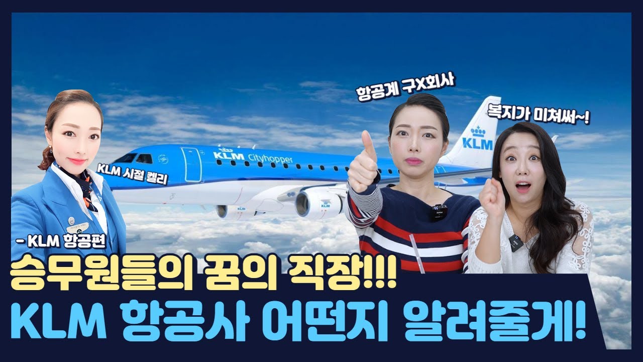 [수다한언니들] Ep.34 승무원들의 꿈의 직장! KLM에 대해 알고 싶어? 급여부터 복지까지! A to Z 공개 - YouTube
