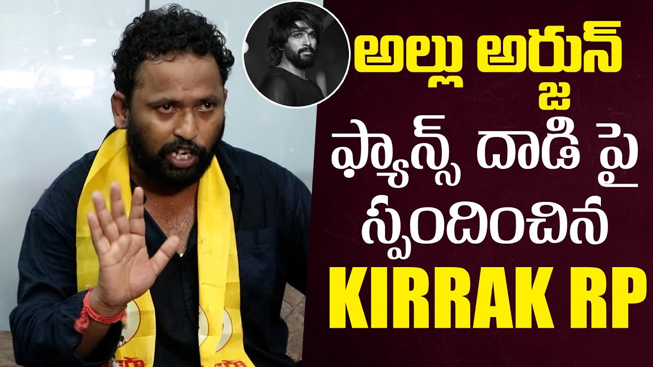 అల్లు అర్జున్ ఫ్యాన్స్ దాడి పై స్పందించిన కిర్రాక్ RP | Kirrak RP ...