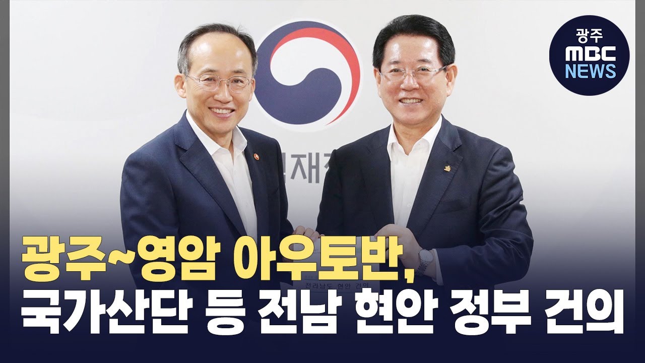 광주~영암 아우토반 국가산단 등 전남 현안 정부 건의 Youtube